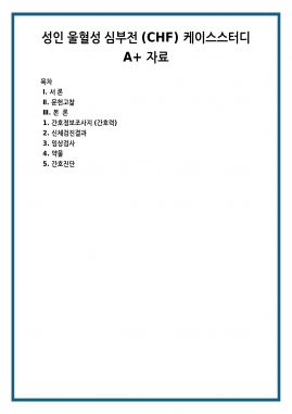 성인 울혈성 심부전 (CHF) 케이스스터디 자료-1페이지