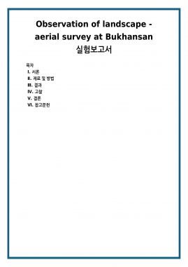 Observation of landscape - aerial survey at Bukhansan 실험보고서-1페이지