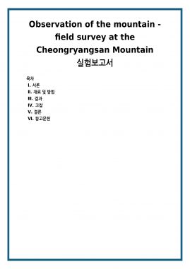 Observation of the mountain - field survey at the Cheongryangsan Mountain 실험보고서-1페이지
