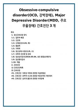 Obsessive-compulsive disorder(OCD, 강박장애), Major Depressive Disorder(MDD, 주요 우울장애) 간호진단 3개-1페이지