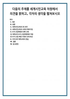 다음의 주제를 세계시민교육 차원에서 의견을 밝히고, 각자의 생각을 펼쳐보시오-1페이지