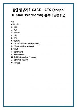 성인 임상기초 CASE - CTS (carpal tunnel syndrome) 손목터널증후군-1페이지