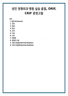 성인 정형외과 병동 실습 골절, ORIF, CRIF 문헌고찰-1페이지
