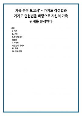 가족 분석 보고서” - 가계도 작성법과 가계도 면접법을 바탕으로 자신의 가족 관계를 분석한다 (6)-1페이지