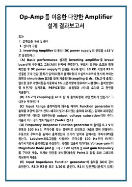 Op-Amp를 이용한 다양한 Amplifier 설계 결과보고서-1페이지