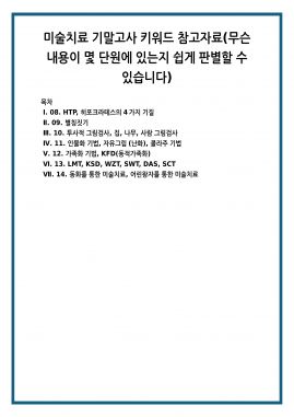 미술치료 기말고사 키워드 참고자료(무슨 내용이 몇 단원에 있는지 쉽게 판별할 수 있습니다)-1페이지