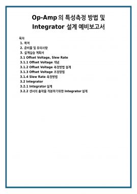 Op-Amp의 특성측정 방법 및 Integrator 설계 예비보고서-1페이지