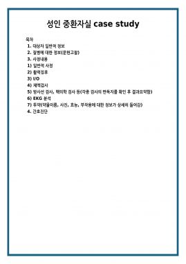 성인 중환자실 case study-1페이지