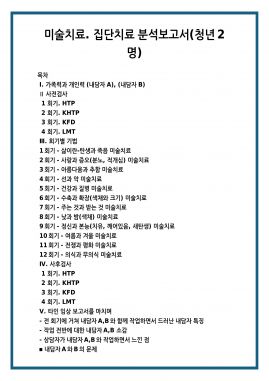 미술치료. 집단치료 분석보고서(청년2명)-1페이지