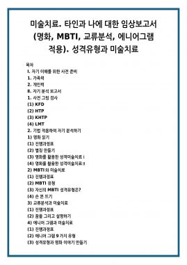 미술치료. 타인과 나에 대한 임상보고서(명화,  MBTI, 교류분석, 에니어그램 적용). 성격유형과 미술치료-1페이지