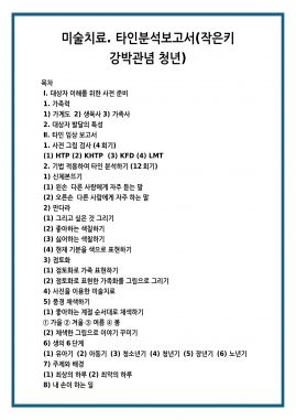 미술치료. 타인분석보고서(작은키 강박관념 청년)-1페이지