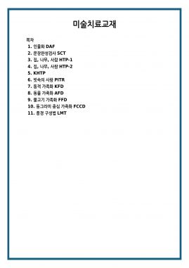미술치료교재-1페이지