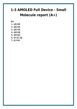 1-3 AMOLED Full Device - Small Molecule report-1페이지