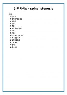 성인 케이스 - spinal stenosis-1페이지
