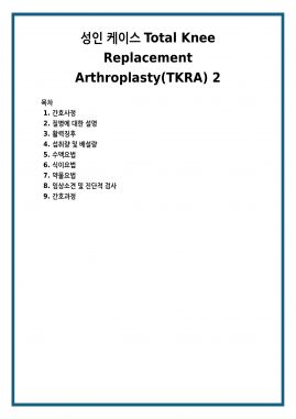 성인 케이스 Total Knee Replacement Arthroplasty(TKRA) 2-1페이지