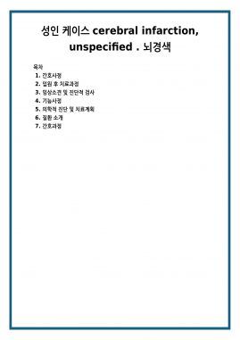 성인 케이스 cerebral infarction, unspecified . 뇌경색-1페이지