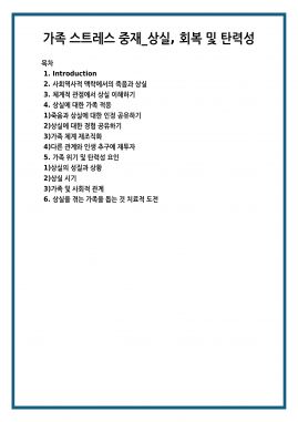 가족 스트레스 중재_상실, 회복 및 탄력성-1페이지