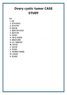 Ovary cystic tumor CASE STUDY-1페이지