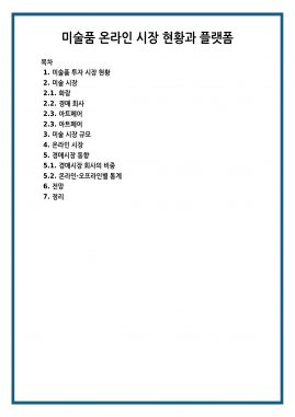 미술품 온라인 시장 현황과 플랫폼-1페이지