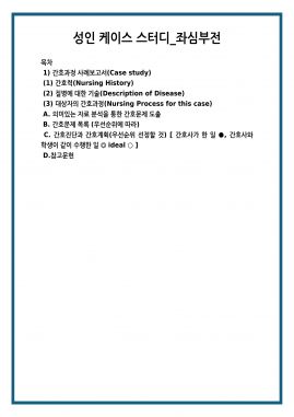 성인 케이스 스터디_좌심부전-1페이지