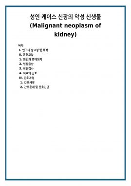 성인 케이스 신장의 악성 신생물(Malignant neoplasm of kidney)-1페이지