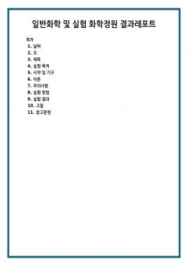 일반화학 및 실험 화학정원 결과레포트-1페이지