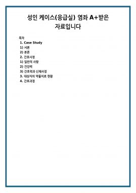 성인 케이스(응급실) 염좌-1페이지