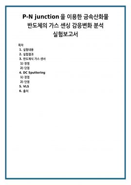 P-N junction을 이용한 금속산화물 반도체의 가스 센싱 감응변화 분석 실험보고서-1페이지