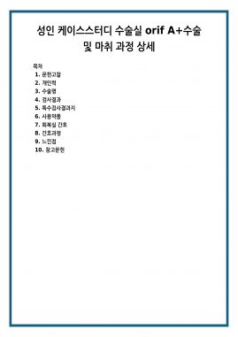 성인 케이스스터디 수술실 orif 수술 및 마취 과정 상세-1페이지