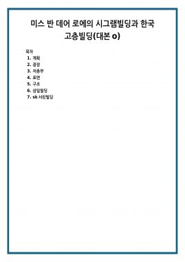미스 반 데어 로에의 시그램빌딩과 한국 고층빌딩(대본o)-1페이지