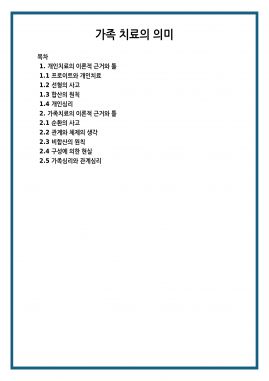 가족 치료의 의미-1페이지