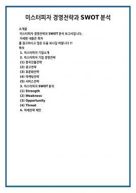 미스터피자 경영전략과 SWOT분석-1페이지