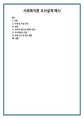 사회복지론 조사설계 예시-1페이지