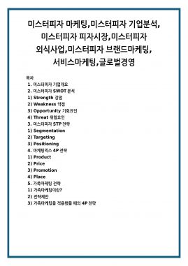 미스터피자 마케팅,미스터피자 기업분석,미스터피자 피자시장,미스터피자 외식사업,미스터피자 브랜드마케팅,서비스마케팅,글로벌경영-1페이지
