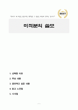 [독후감][서평] 미적분의 쓸모-1페이지