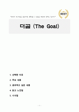 [독후감][서평] 더골(The Goal)-1페이지