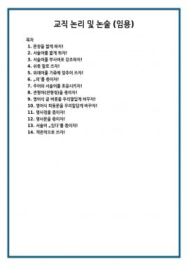 교직 논리 및 논술 (임용)-1페이지