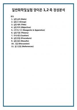 일반화학및실험 양이온 1,2족 정성분석-1페이지