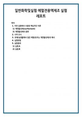 일반화학및실험 에멀젼용액제조 실험 레포트-1페이지