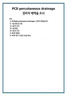 PCD percutaneous drainage 경피적 배액술 조사-1페이지
