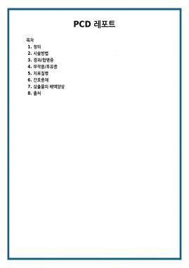 PCD 레포트 자료-1페이지