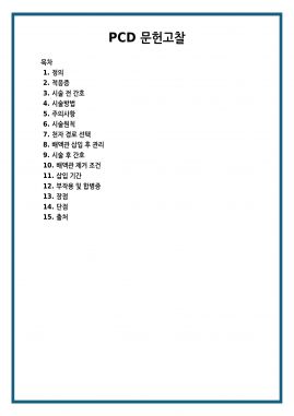 PCD 문헌고찰 레포트 자료-1페이지