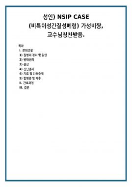 성인) NSIP CASE (비특이성간질성폐렴) 가성비짱,교수님칭찬받음.-1페이지