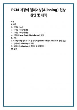 PCM 과정의 엘리어싱(Aliasing) 현상 원인 및 대책-1페이지