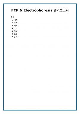 PCR & Electrophoresis 결과보고서-1페이지