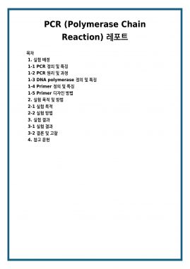 PCR (Polymerase Chain Reaction) 레포트-1페이지