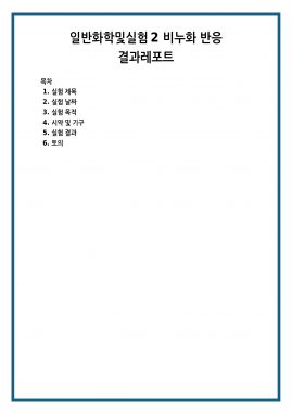 일반화학및실험2 비누화 반응 결과레포트-1페이지