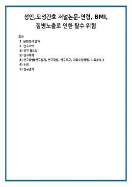 성인,모성간호 저널논문-연령, BMI, 질병노출로 인한 탈수 위험-1페이지