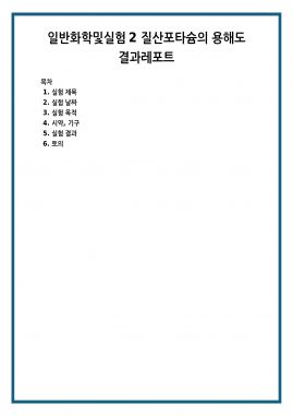 일반화학및실험2 질산포타슘의 용해도 결과레포트-1페이지