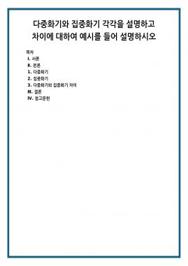 다중화기와 집중화기 각각을 설명하고 차이에 대하여 예시를 들어 설명하시오-1페이지